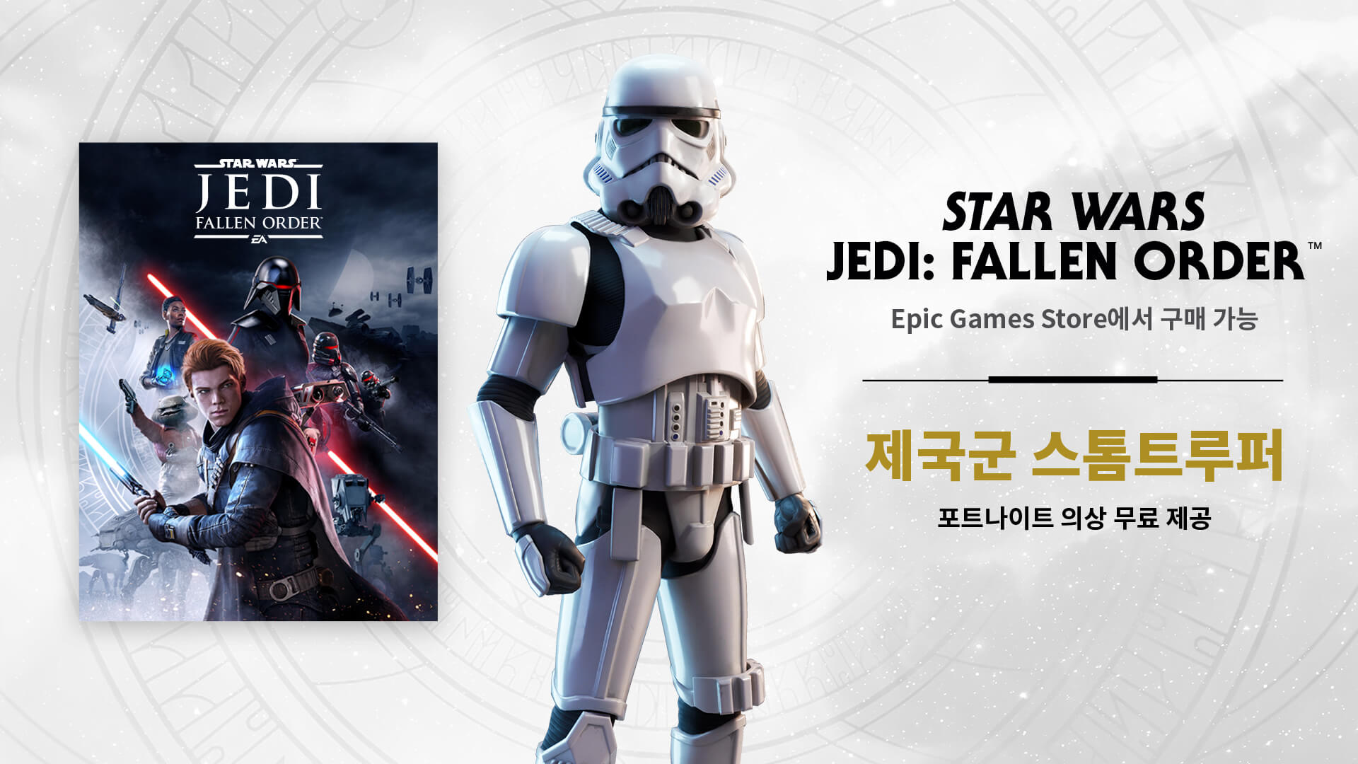 Star Wars Jedi: Fallen Order를 구매하고 포트나이트에서 제국군 스톰트루퍼를 무료로 받아 가세요 ...