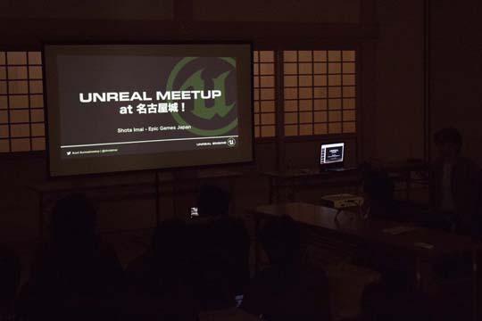 【イベントレポート】Unreal Engine Meetup Nagoya #6 in 名古屋城
