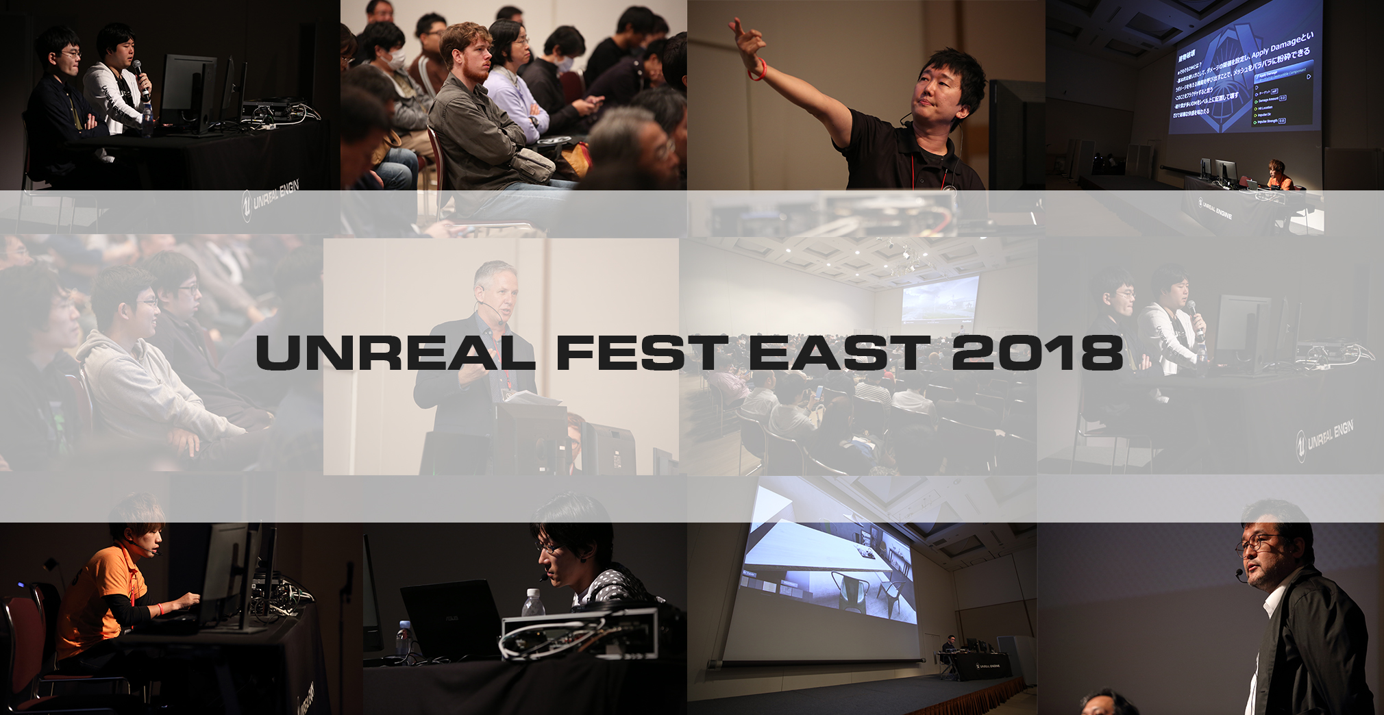 国内外の貴重なノウハウが集まった UNREAL FEST EAST 2018 開催レポート - Unreal Engine