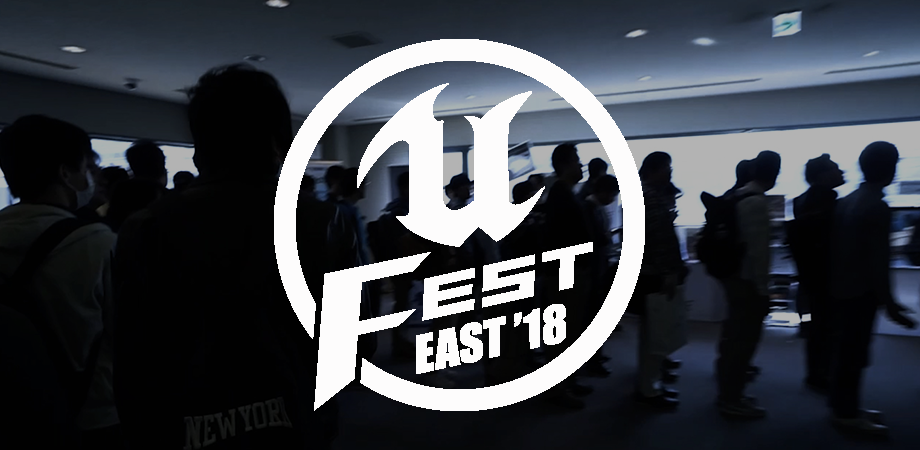 UNREAL FEST EAST 2018 参加登録開始！公式サイトを公開しました - Unreal Engine