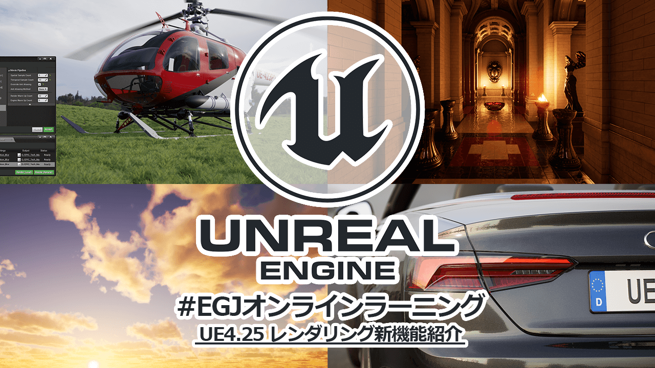 UE4.25で追加されたレンダリング新機能 に関する解説動画を公開いたしました - Unreal Engine