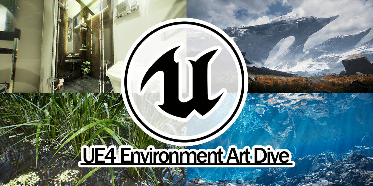 UE4背景アート勉強会『UE4 Environment Art Dive』の動画と資料を公開しました！ - Unreal Engine