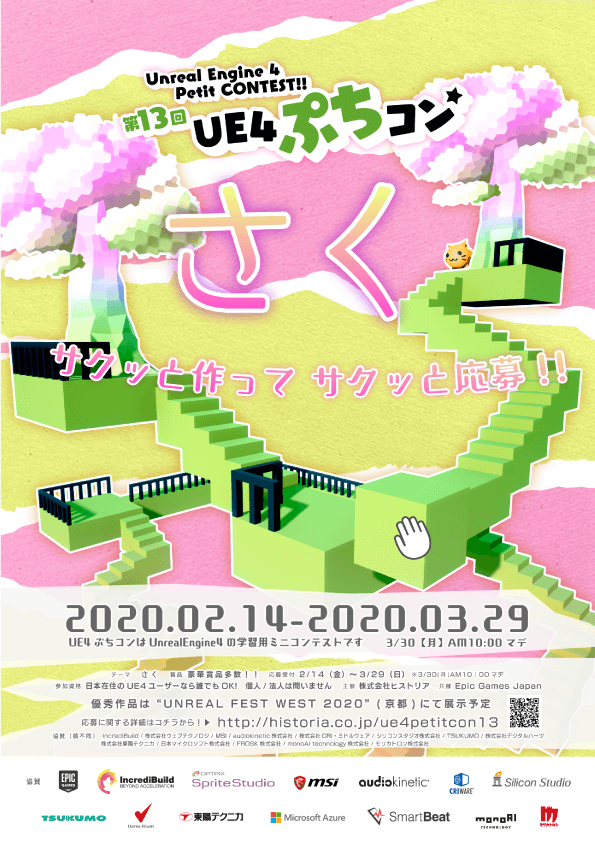 今回のテーマは「さく」 Unreal Engine 4作品コンテスト、“第13回UE4ぷちコン”開催のお知らせ