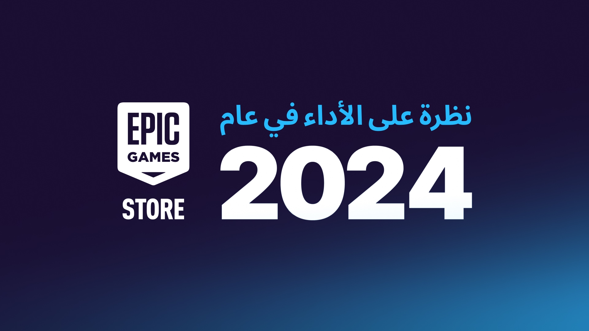 نظرة على أداء Epic Games Store في عام 2024 - Epic Games Store