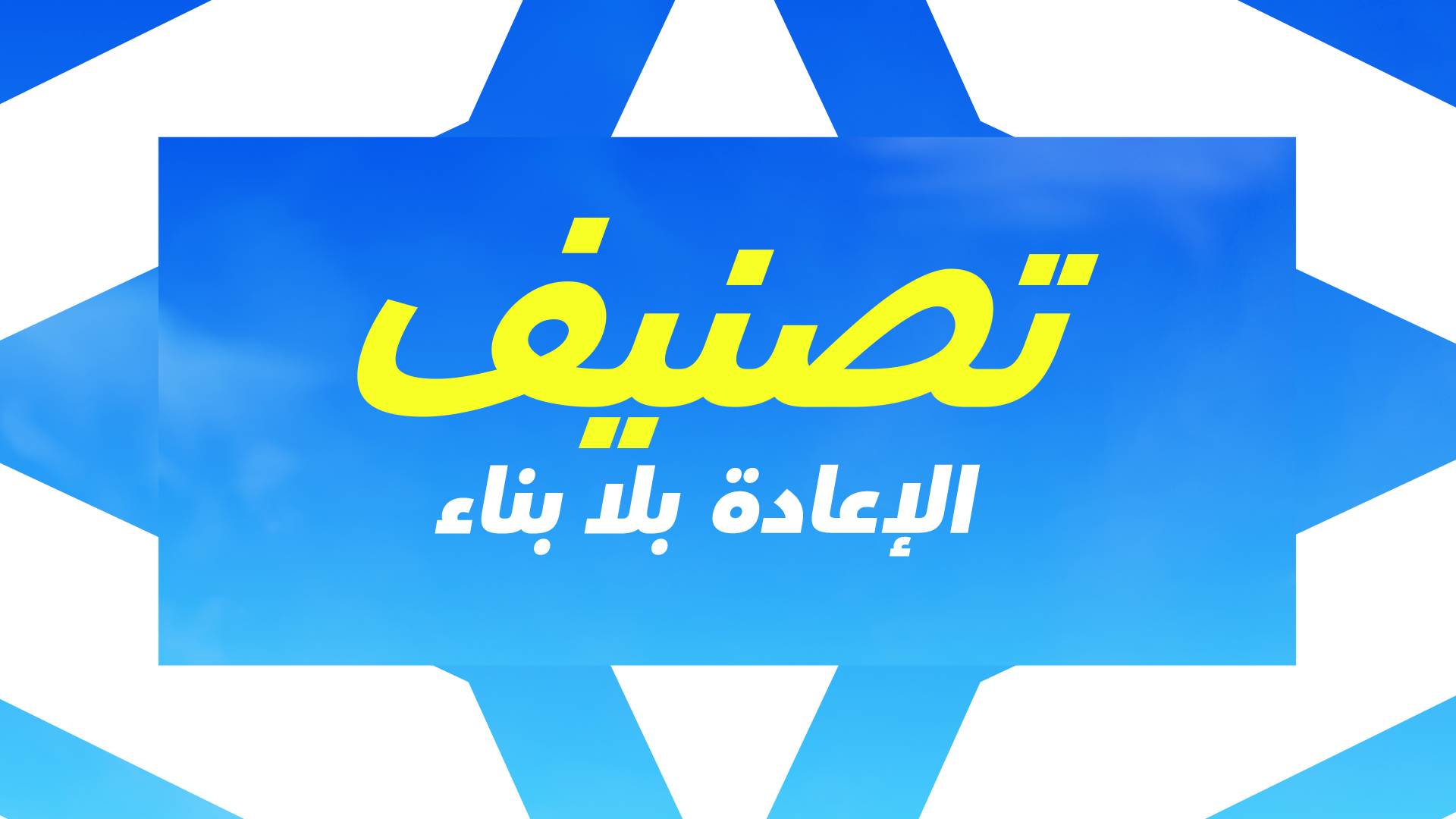 Ranked Reload Zero Build من ابتكار Epic - Fortnite