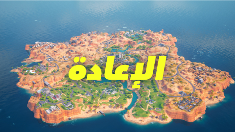 Fortnite | لعبة مجانية عبر المنصات - Fortnite