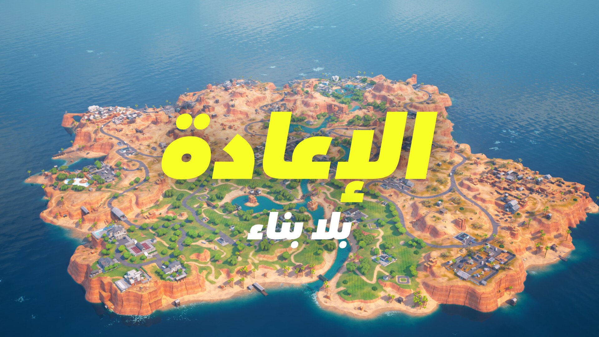 Reload - Zero Build من ابتكار Epic - Fortnite