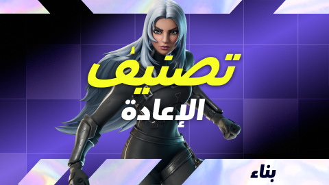 Reload Zero Build Ranked من ابتكار Epic - Fortnite