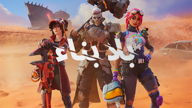 Battle Royale من ابتكار Epic - Fortnite
