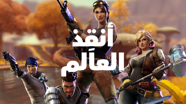 Battle Royale من ابتكار Epic - Fortnite