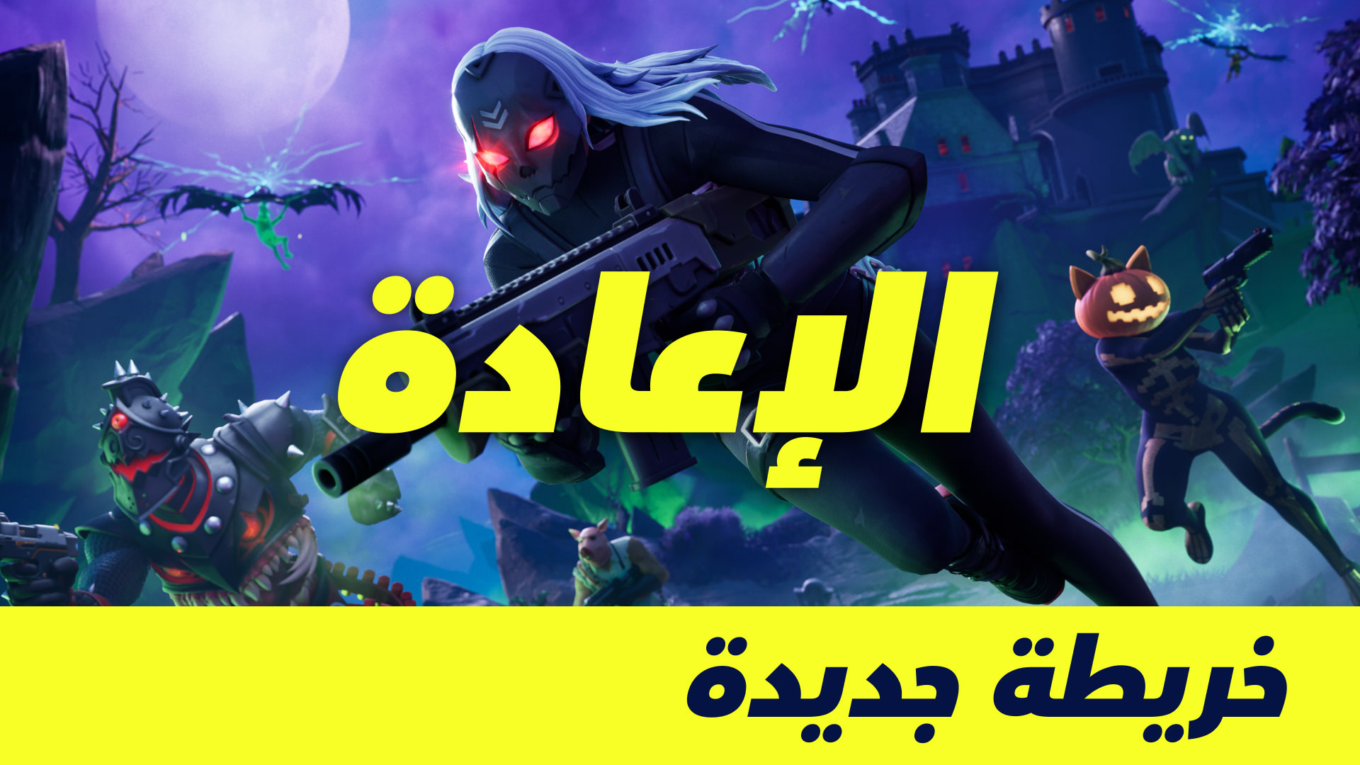 Reload من ابتكار Epic - Fortnite