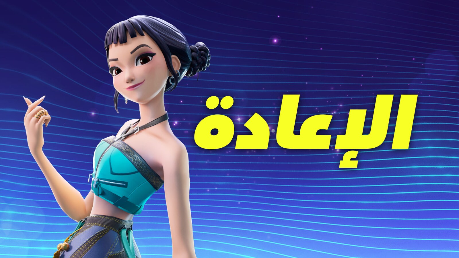 Reload من ابتكار Epic - Fortnite