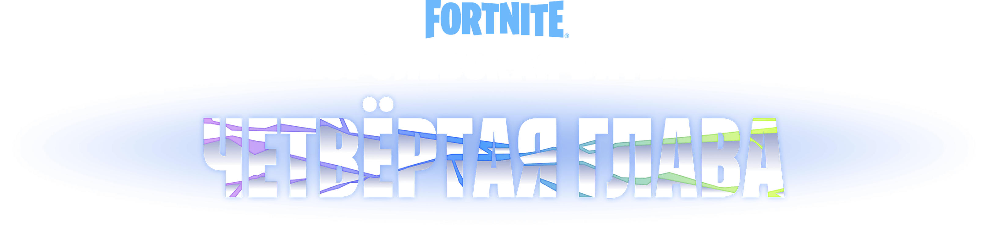Fortnite | Бесплатная кроссплатформенная игра — Fortnite