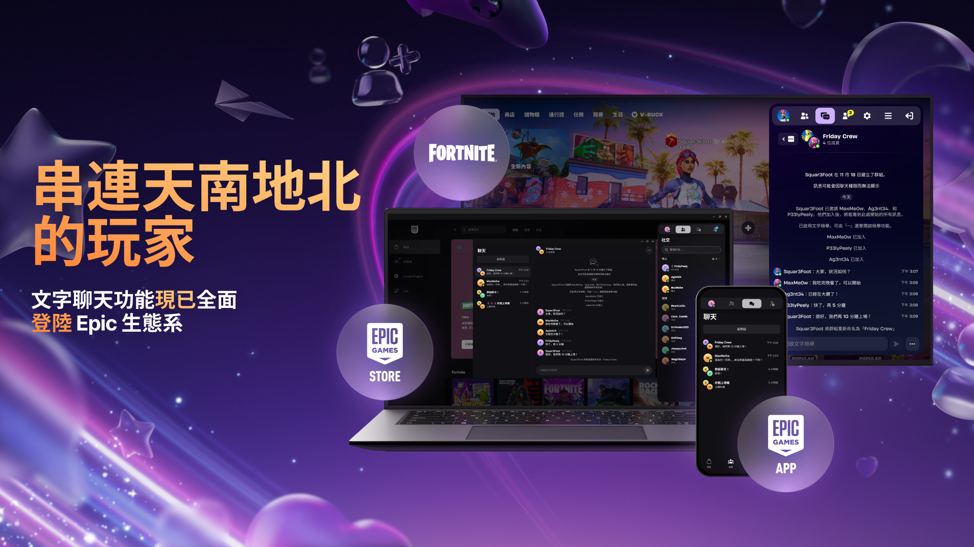 串連天南地北的玩家：文字聊天功能現已全面登陸 Epic 生態系 - Epic Games Store