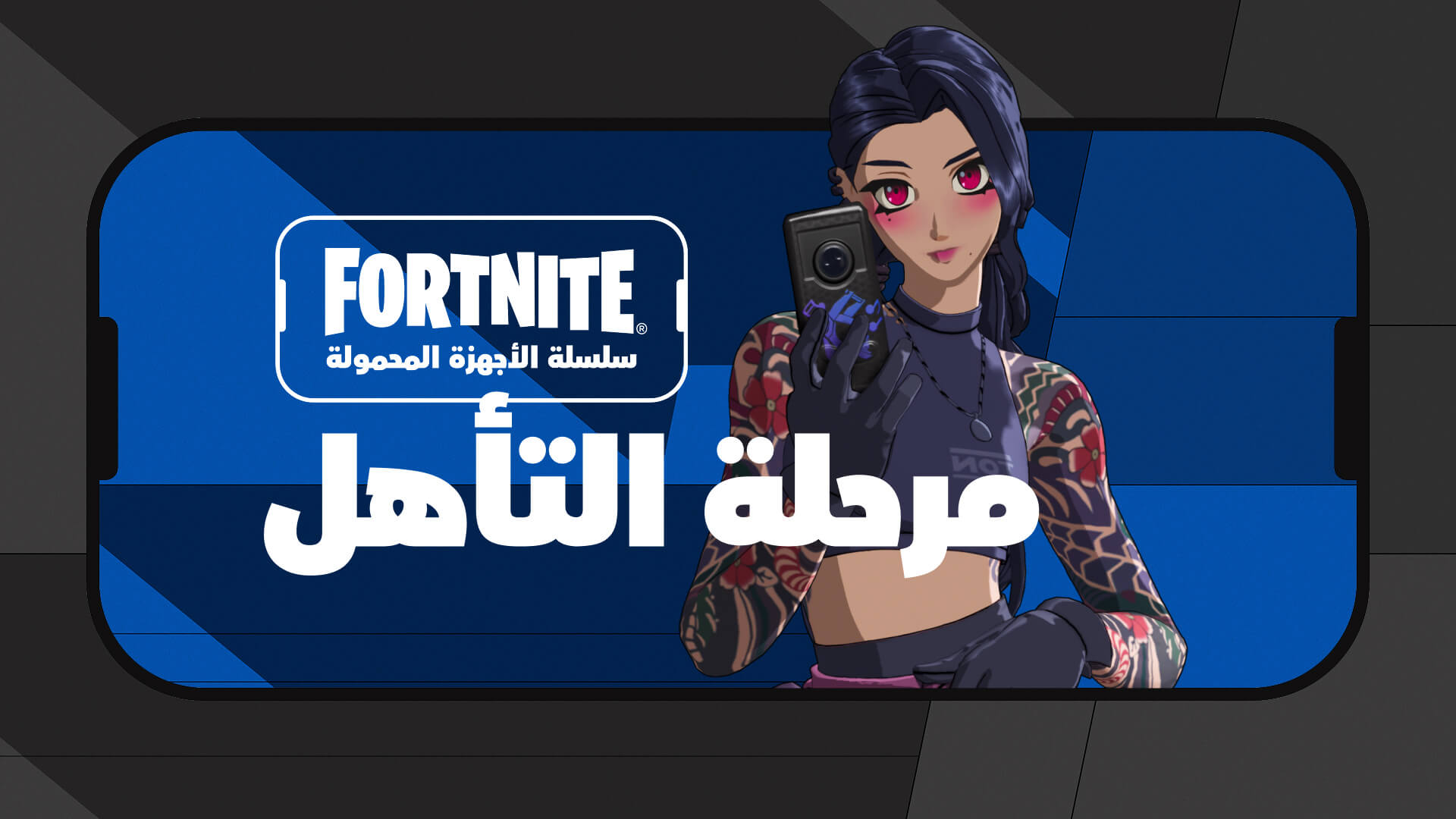 Fortnite التنافسية - سلسلة الأجهزة المحمولة