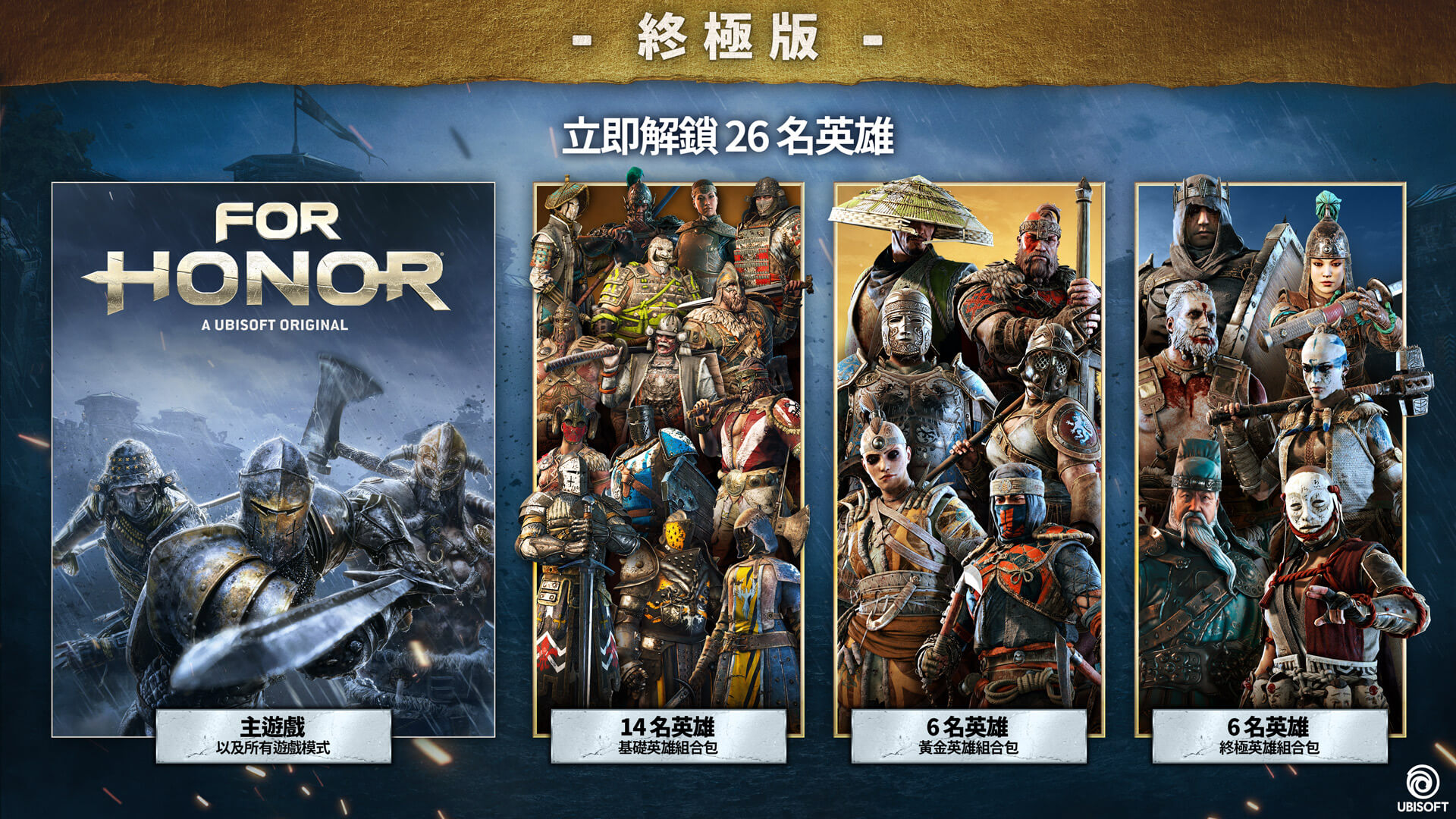 FOR HONOR – Ultimate Edition | 立即在 Epic Games Store 購買及下載