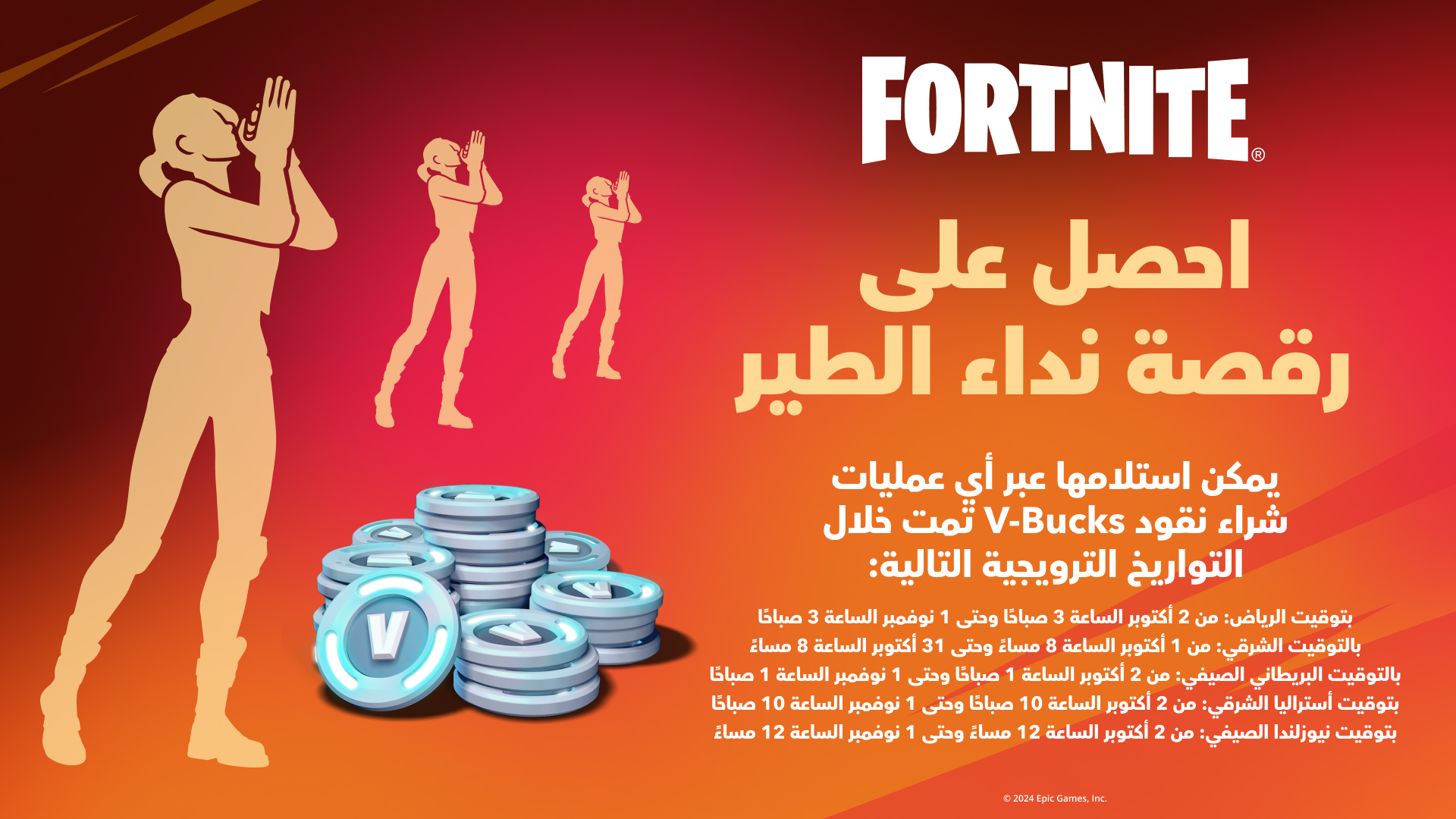اشترِ V-Bucks في Fortnite واحصل على رقصة نداء الطير!
