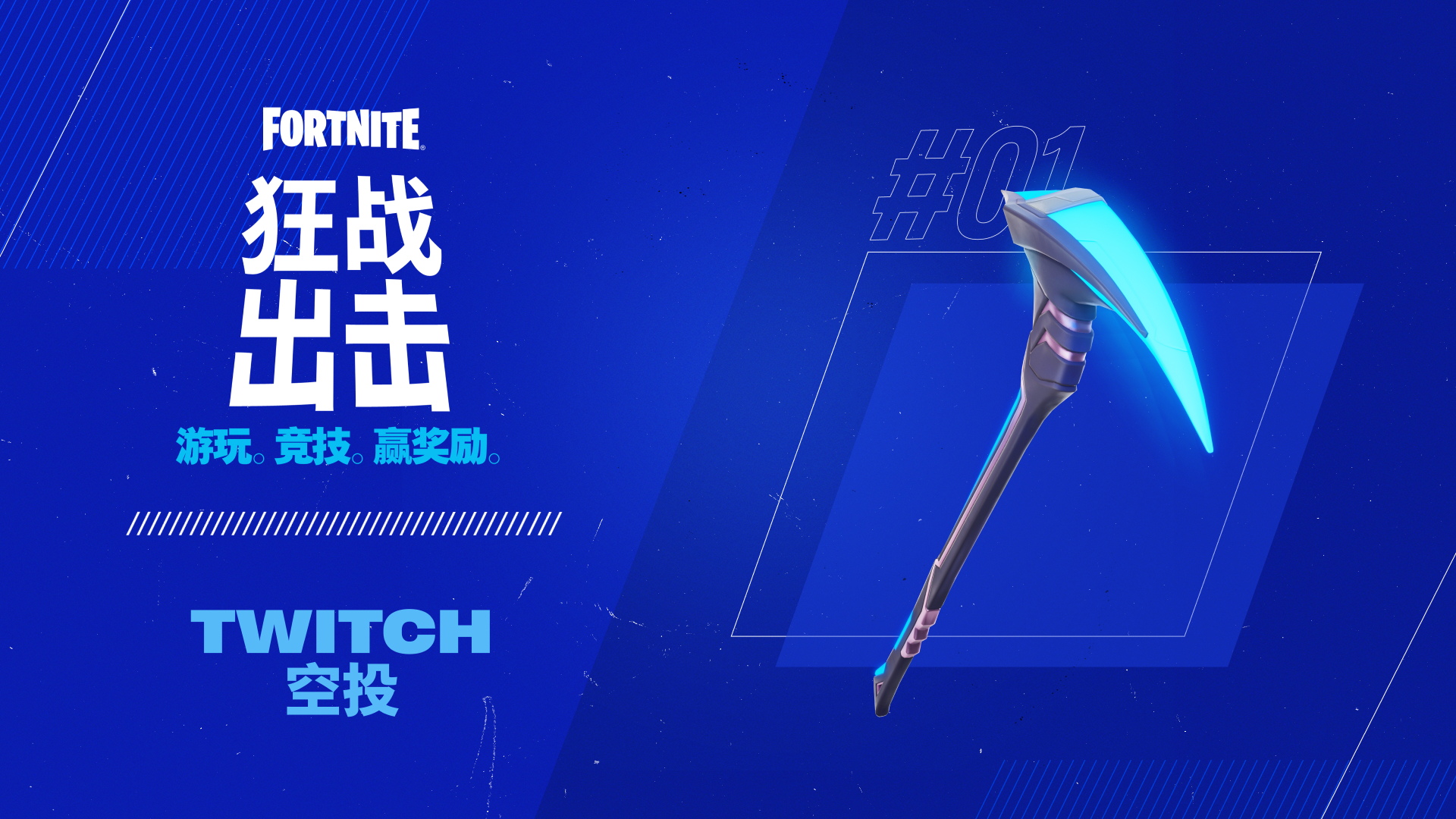 在狂战出击期间获取Fortnite Twitch Drops直播掉宝！