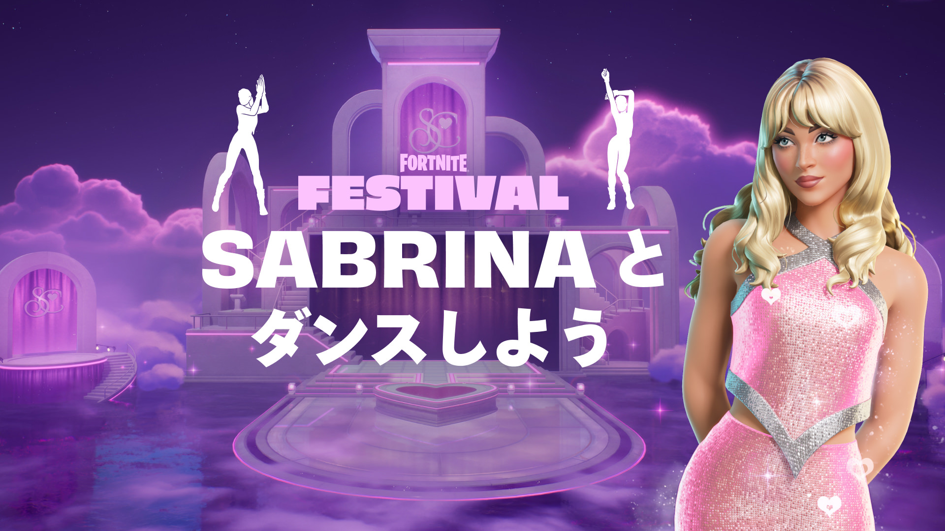 フォートナイトでSabrina Carpenterとダンスしよう！