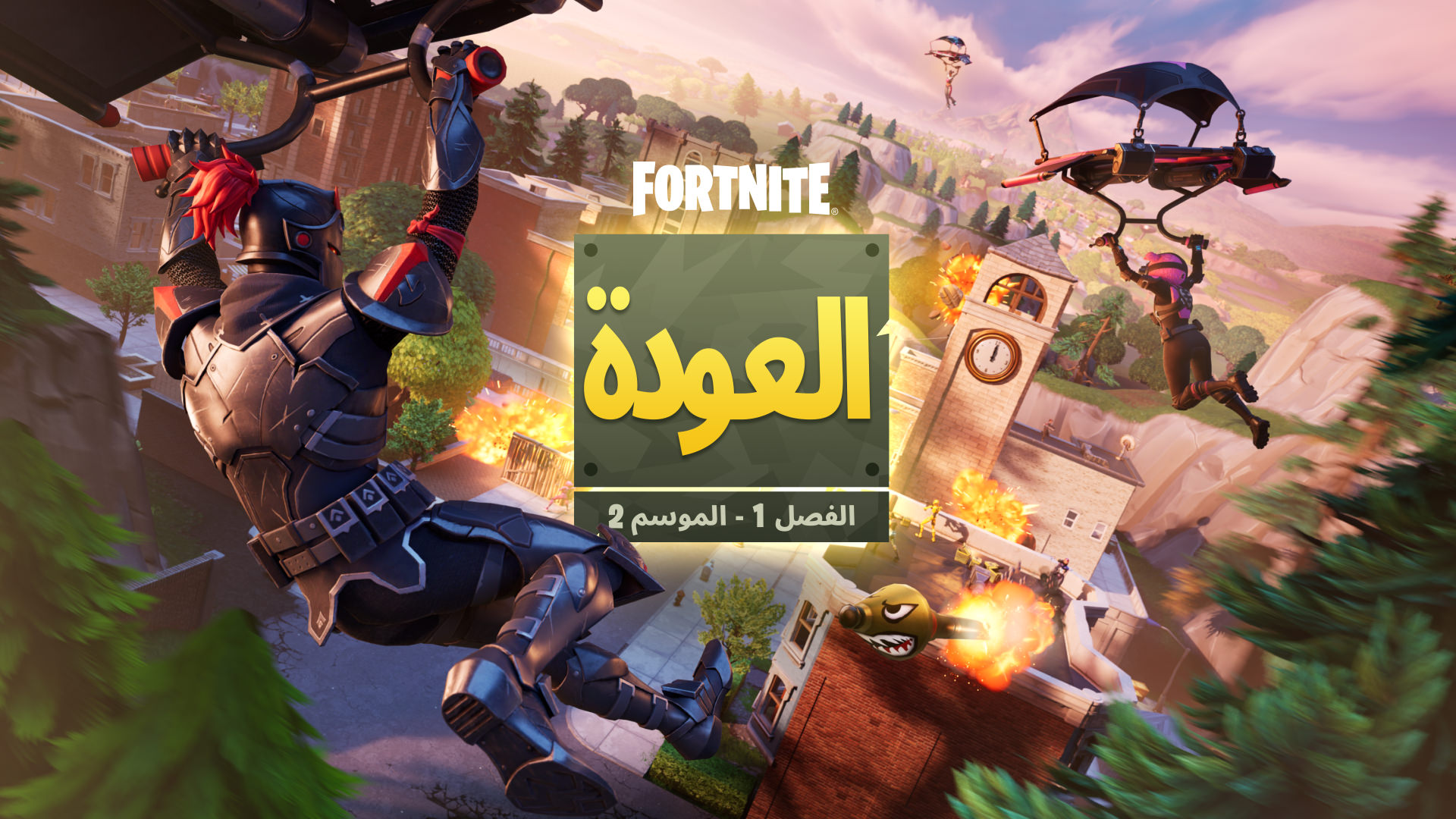 تمايل مع الأبراج في وضع Fortnite العودة الفصل 1 الموسم 2!