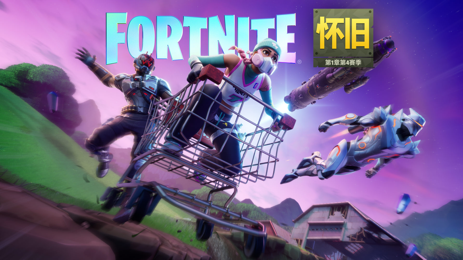 迎接冲击：第4赛季直击Fortnite怀旧！