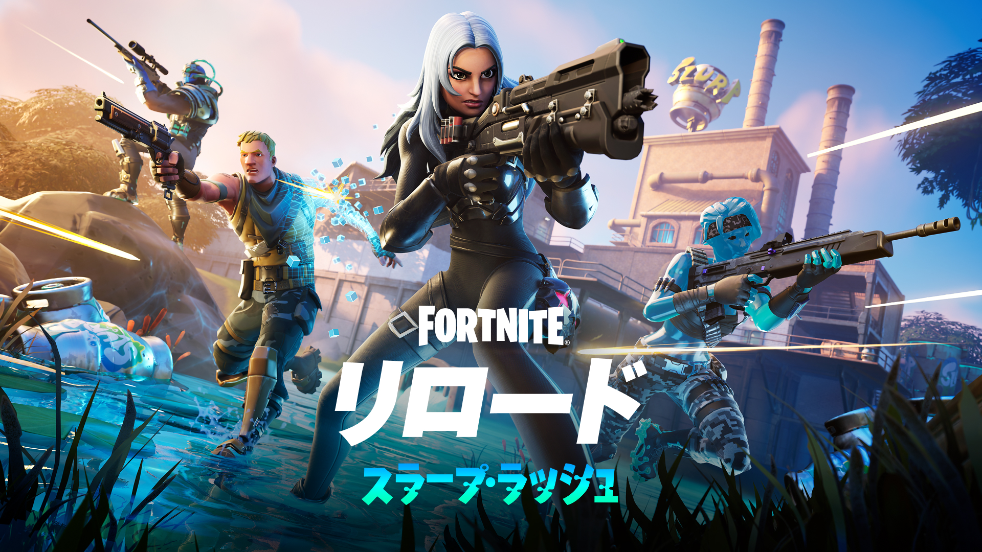 フォートナイト リロードの「スラープ・ラッシュ」マップでアドレナリンラッシュを感じよう