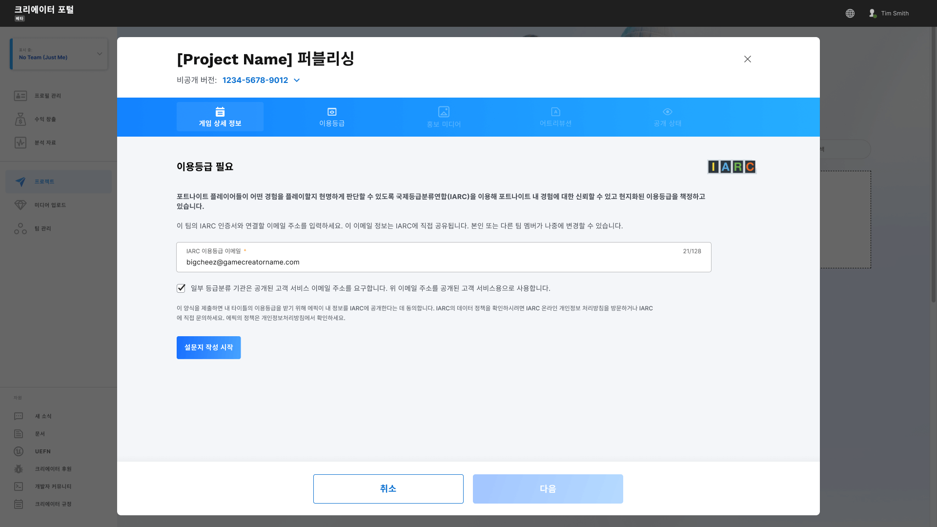이제 IARC 설문지를 확인할 수 있습니다!