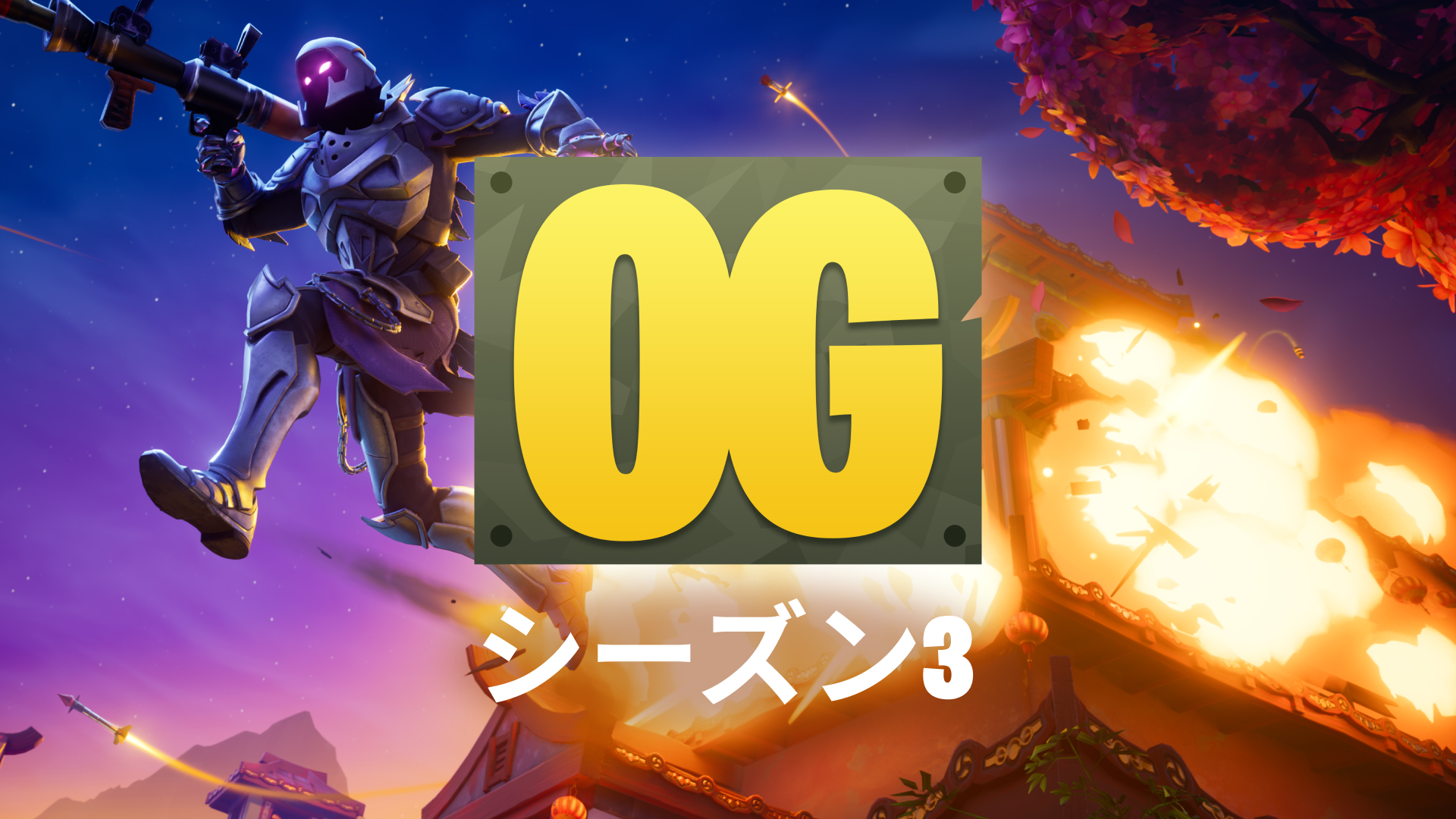 Fortnite OG by Epic - フォートナイト