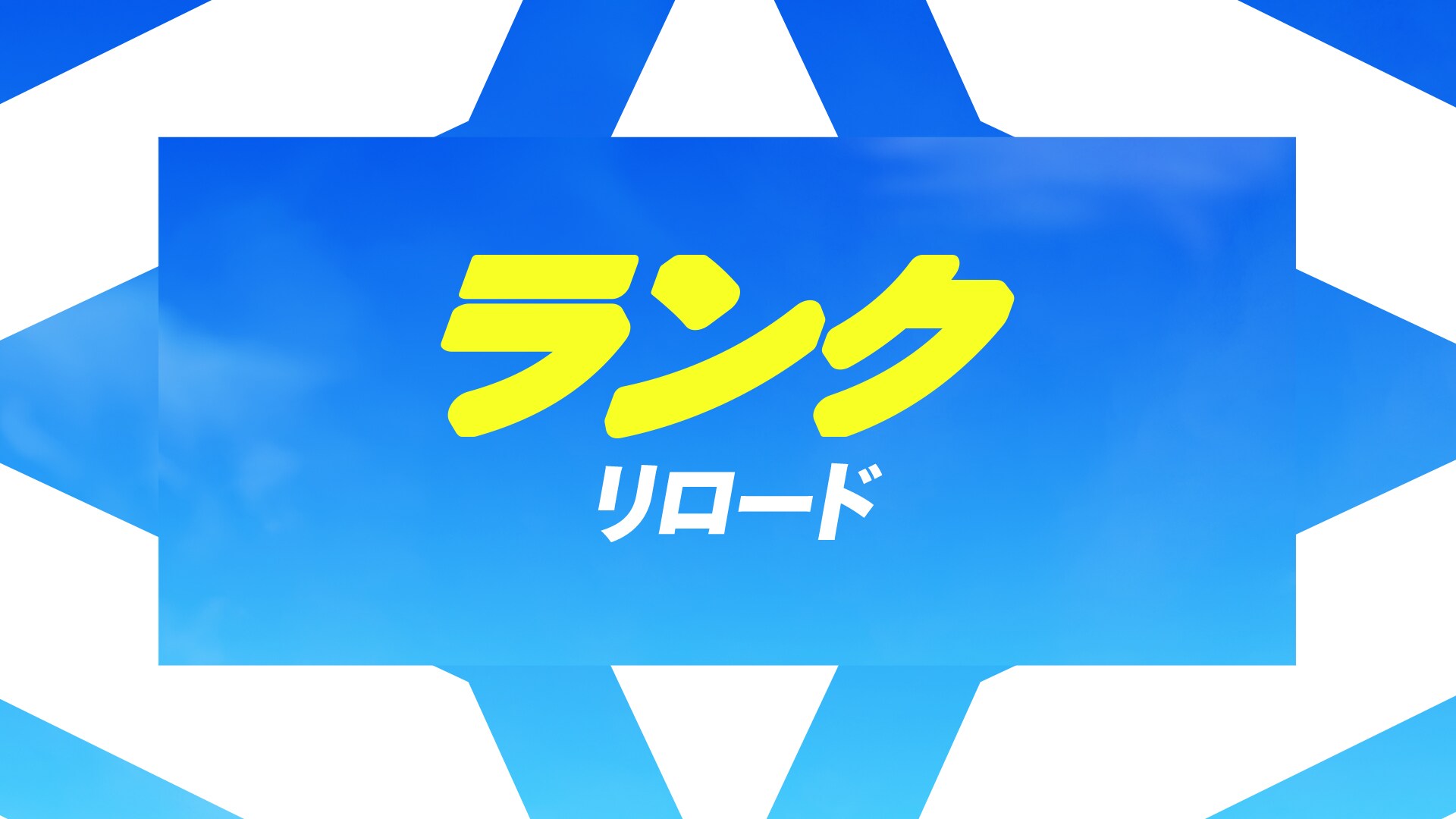 Ranked Reload by Epic - フォートナイト