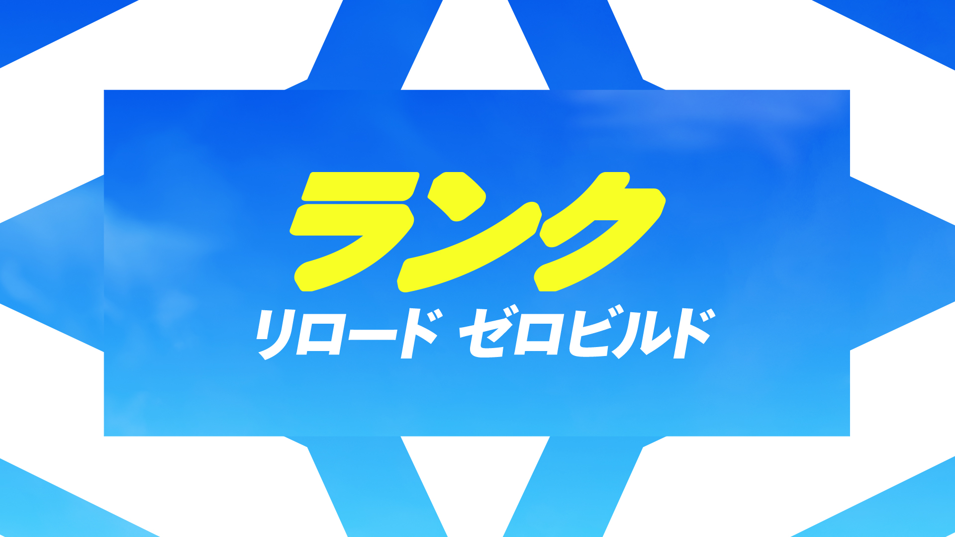 Ranked Reload Zero Build by Epic - フォートナイト