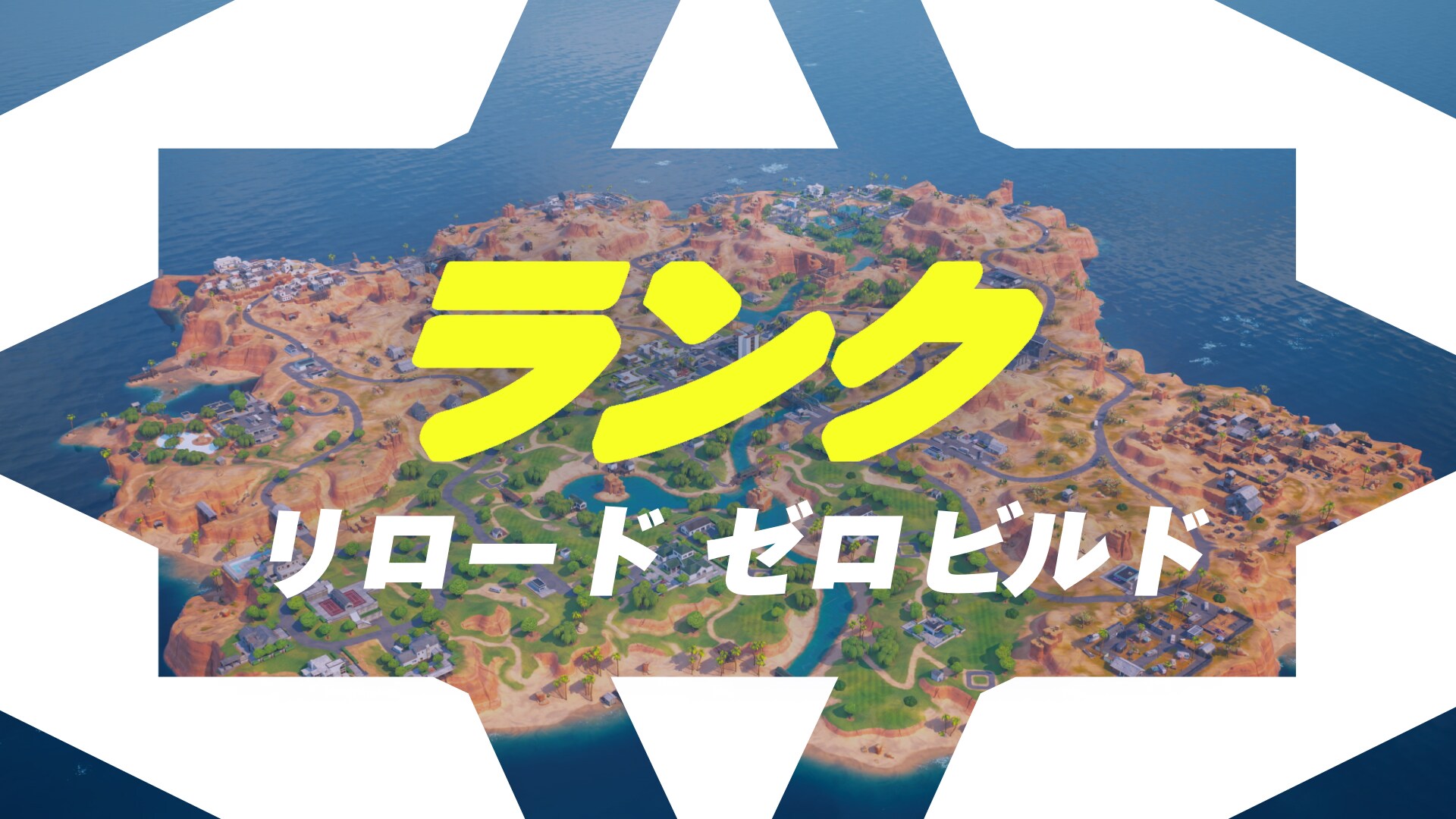 Ranked Reload Zero Build by Epic - フォートナイト