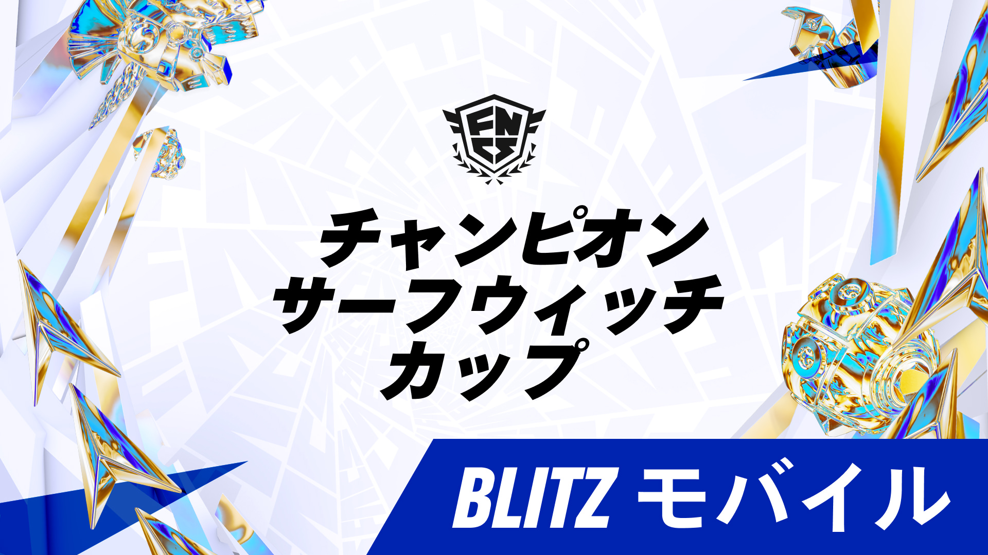 フォートナイト競技イベント - チャンピオン サーフウィッチ Blitzカップ(モバイル)