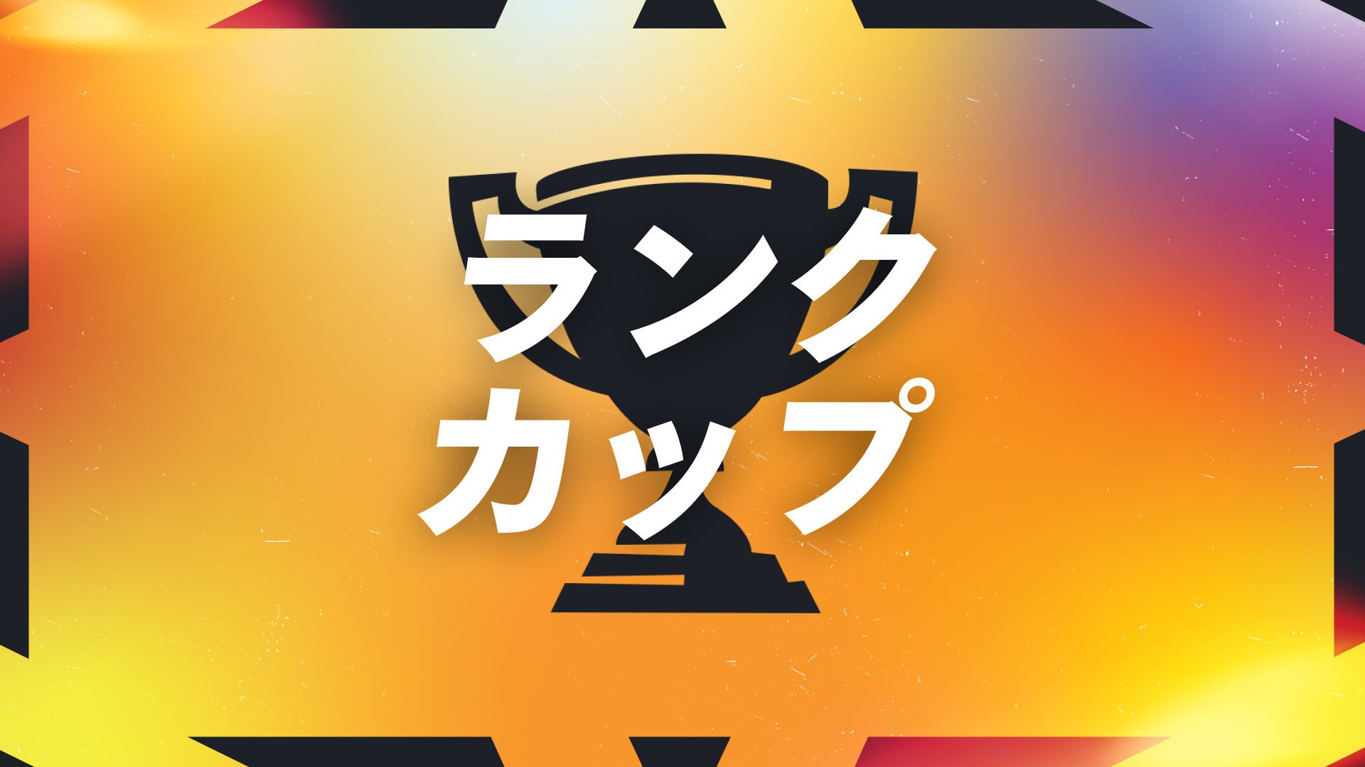 フォートナイト競技イベント - デュオ ランクカップ(リロード)のランキング