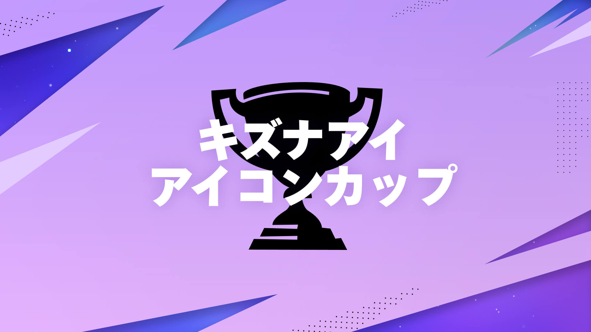 フォートナイト競技イベント - キズナアイカップ