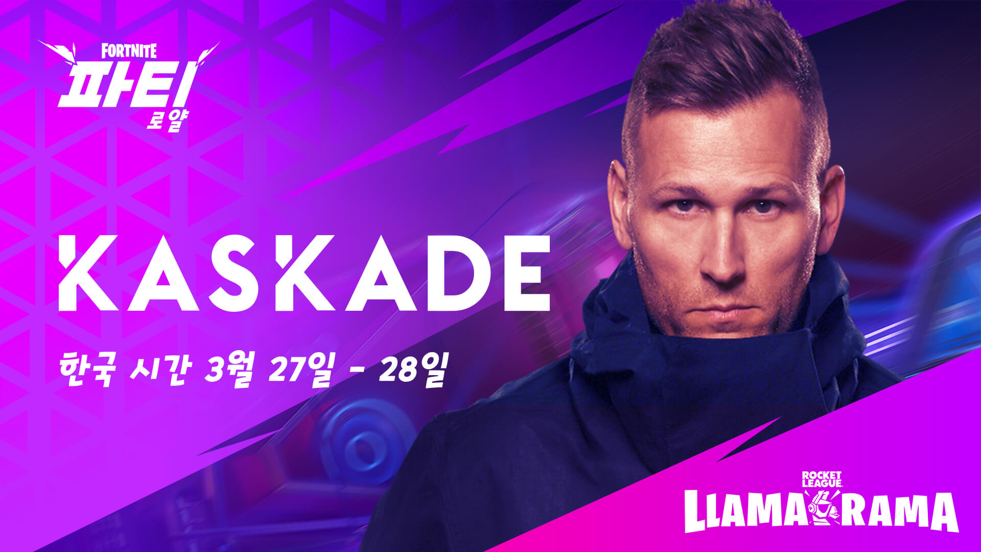파티로얄에서 다음 라마라마 이벤트의 Kaskade 콘서트를 관람하세요!