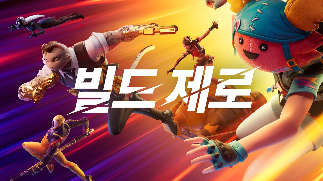 Epic의 Zero Build - Battle Royale - 포트나이트