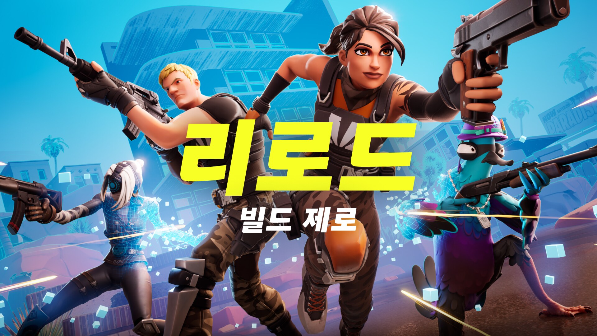 Epic의 Reload - Zero Build - 포트나이트