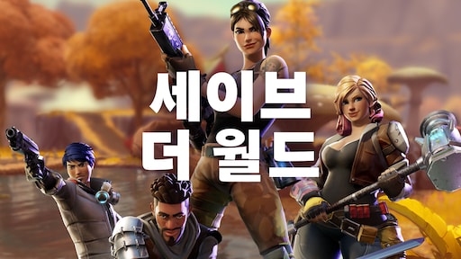Epic의 Save The World - 포트나이트