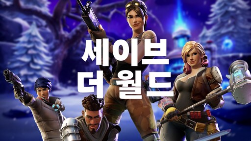 Epic의 Save The World - 포트나이트
