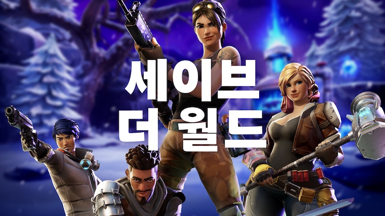 Epic의 Save The World - 포트나이트