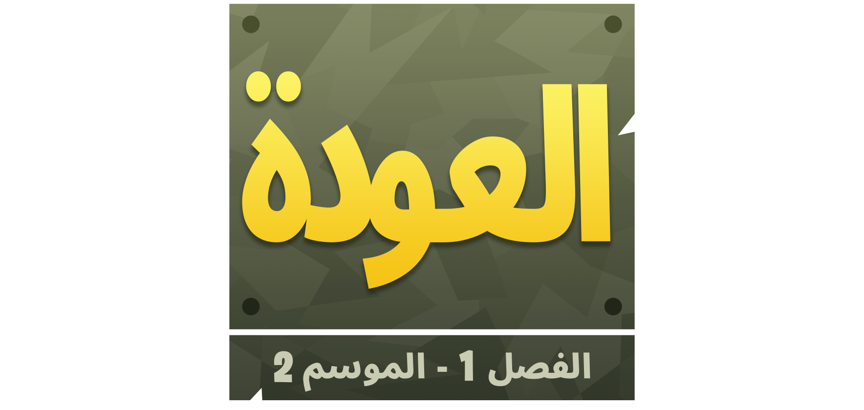 Fortnite | لعبة مجانية عبر المنصات - Fortnite