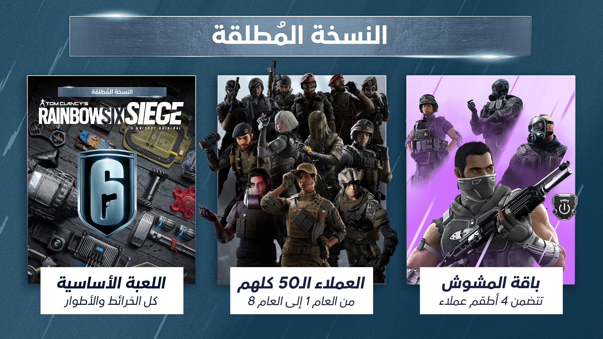 Tom Clancy’s Rainbow Six Siege Ultimate Edition | قم بتنزيلها وشرائها ...