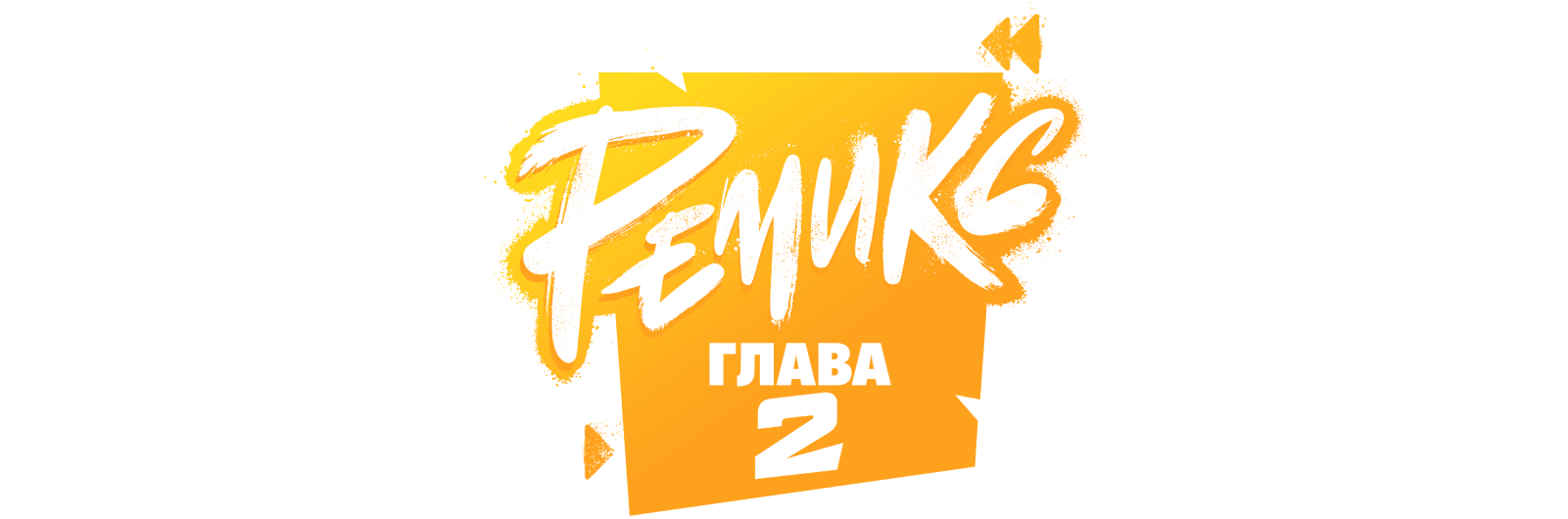 Fortnite | Бесплатная кроссплатформенная игра — Fortnite