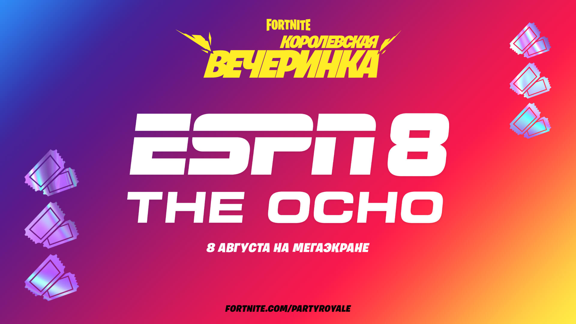 8 августа телеканал ESPN 8: The Ocho покажет шоу в «Королевской вечеринке»!