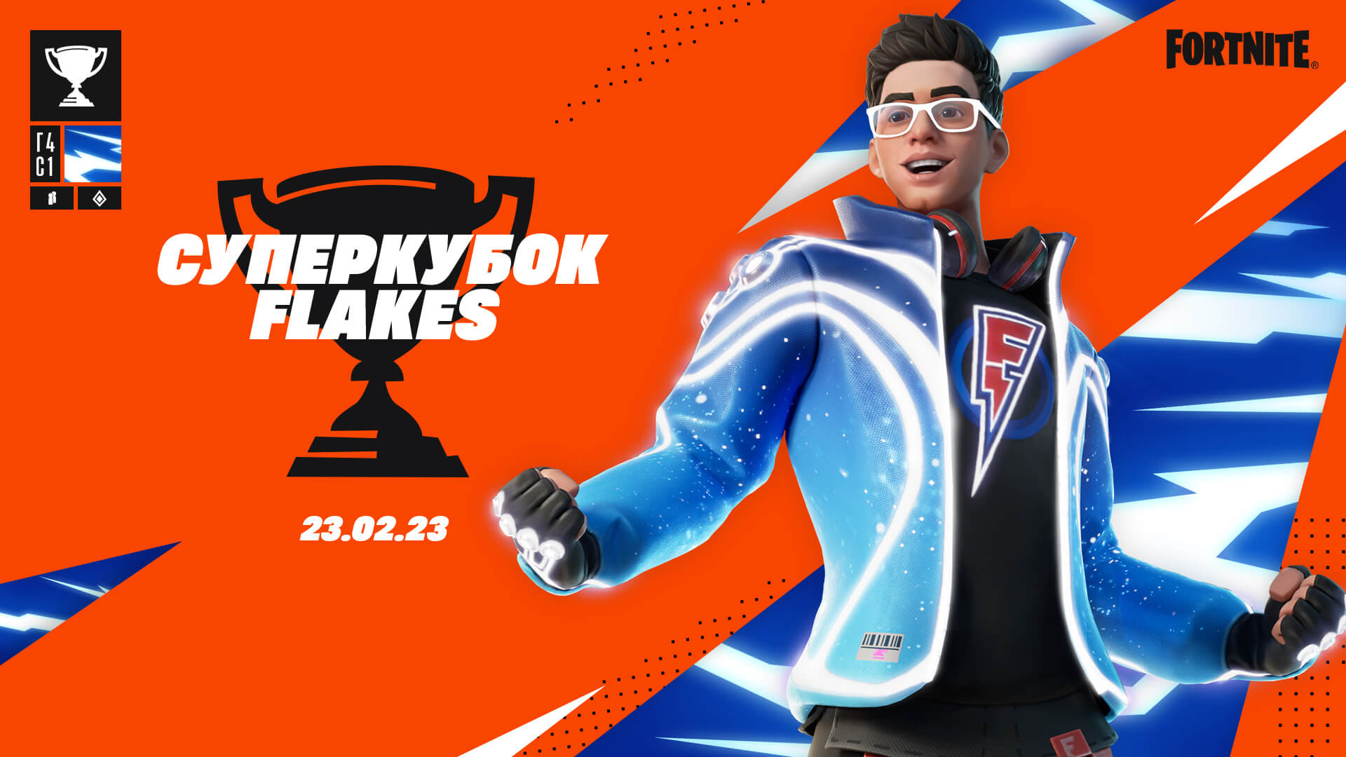Flakes Power молниеносно врывается в «Звёздную серию» Fortnite
