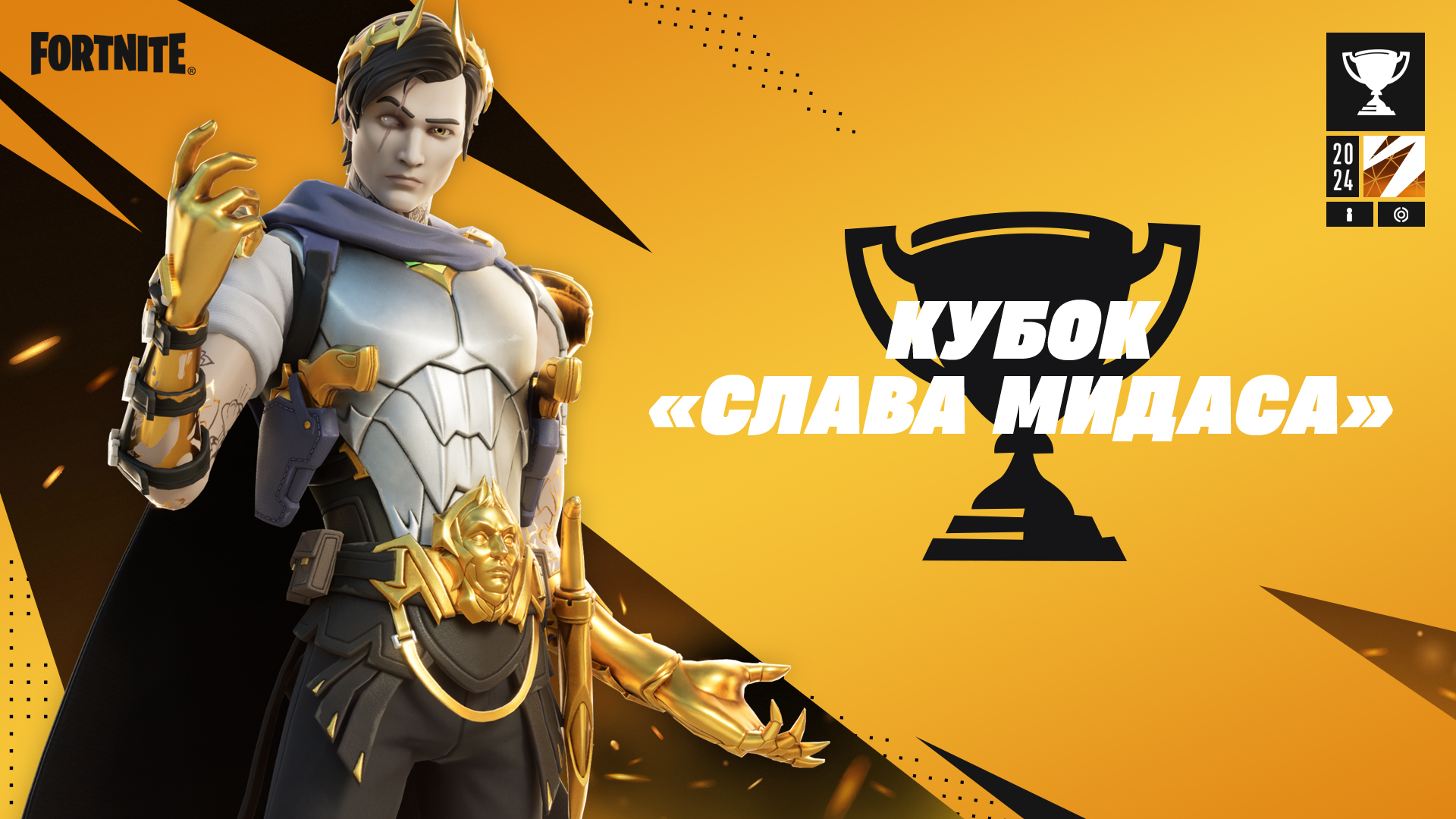 «Королевская битва» Fortnite 29.01: Слава Мидаса