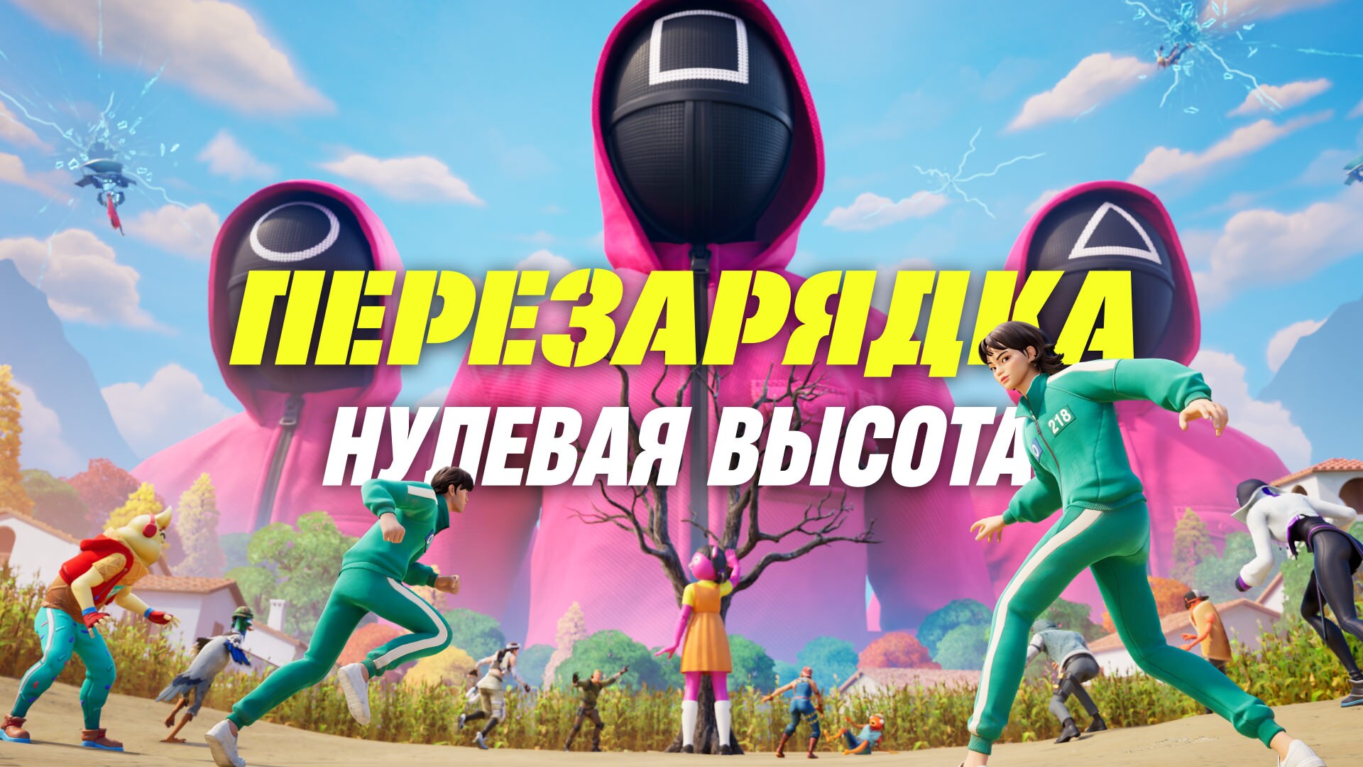 «Reload Zero Build» от автора Epic — Fortnite