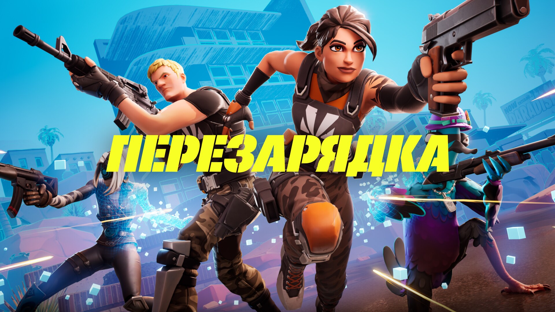 «Reload» от автора Epic — Fortnite