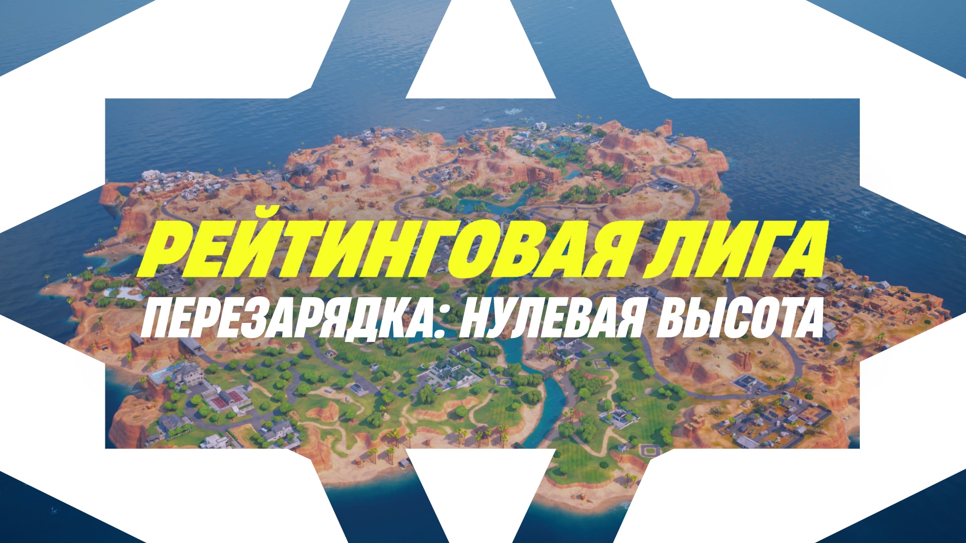«Ranked Reload Zero Build» от автора Epic — Fortnite