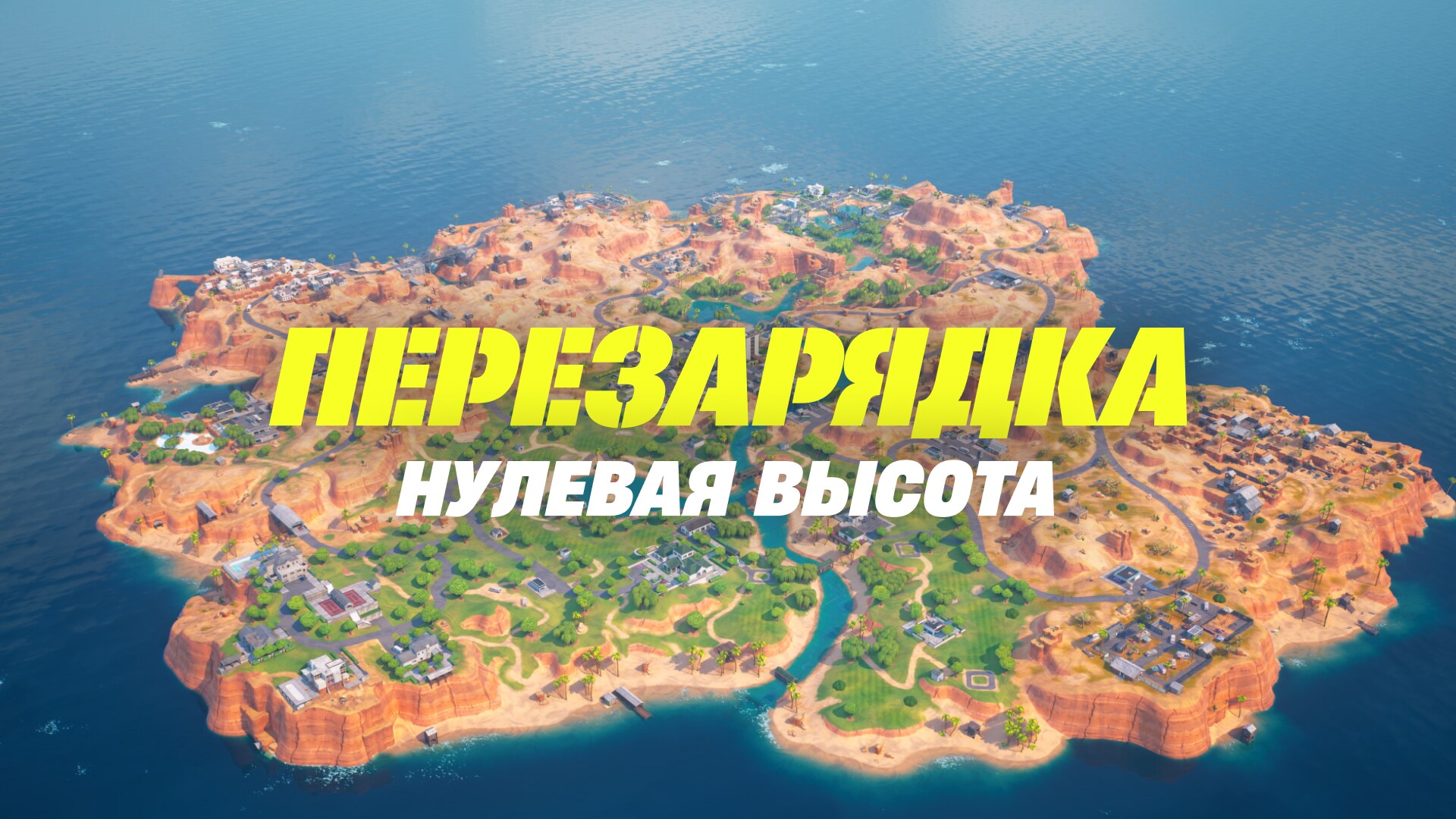 «Reload - Zero Build» от автора Epic — Fortnite